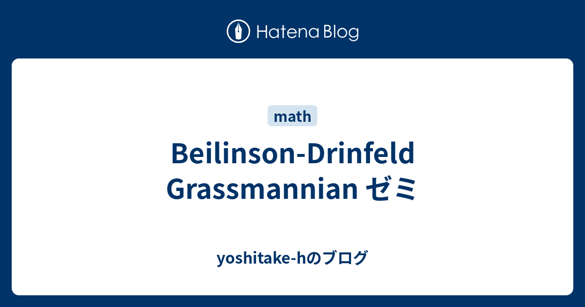 Beilinson-Drinfeld Grassmannian ゼミ - yoshitake-hのブログ