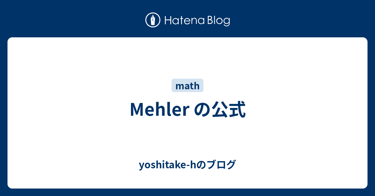 Mehler の公式 - yoshitake-hのブログ