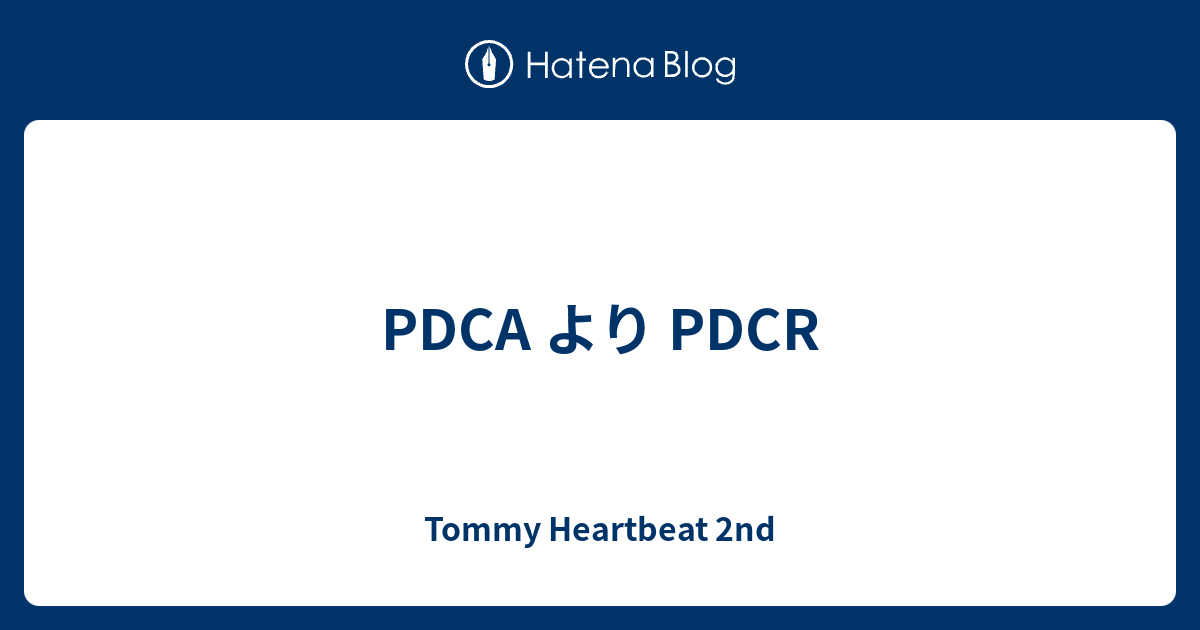PDCA より PDCR - Tommy Heartbeat 2nd