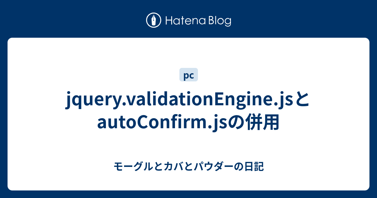 jquery.validationEngine.jsとautoConfirm.jsの併用 - モーグルとカバとパウダーの日記