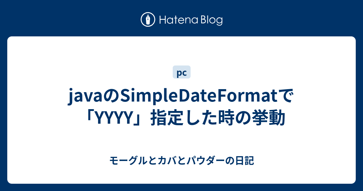 javaのSimpleDateFormatで「YYYY」指定した時の挙動 - モーグルとカバとパウダーの日記