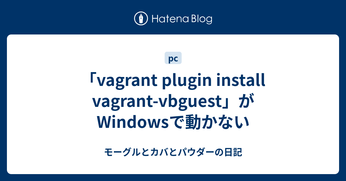 「vagrant plugin install vagrant-vbguest」がWindowsで動かない - モーグルとカバとパウダーの日記