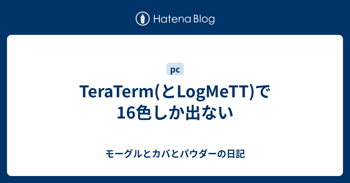 TeraTerm(とLogMeTT)で16色しか出ない - モーグルとカバとパウダーの日記