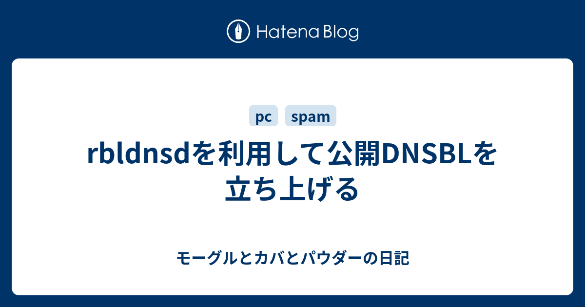 rbldnsdを利用して公開DNSBLを立ち上げる - モーグルとカバとパウダーの日記
