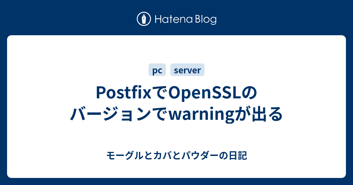 PostfixでOpenSSLのバージョンでwarningが出る - モーグルとカバとパウダーの日記