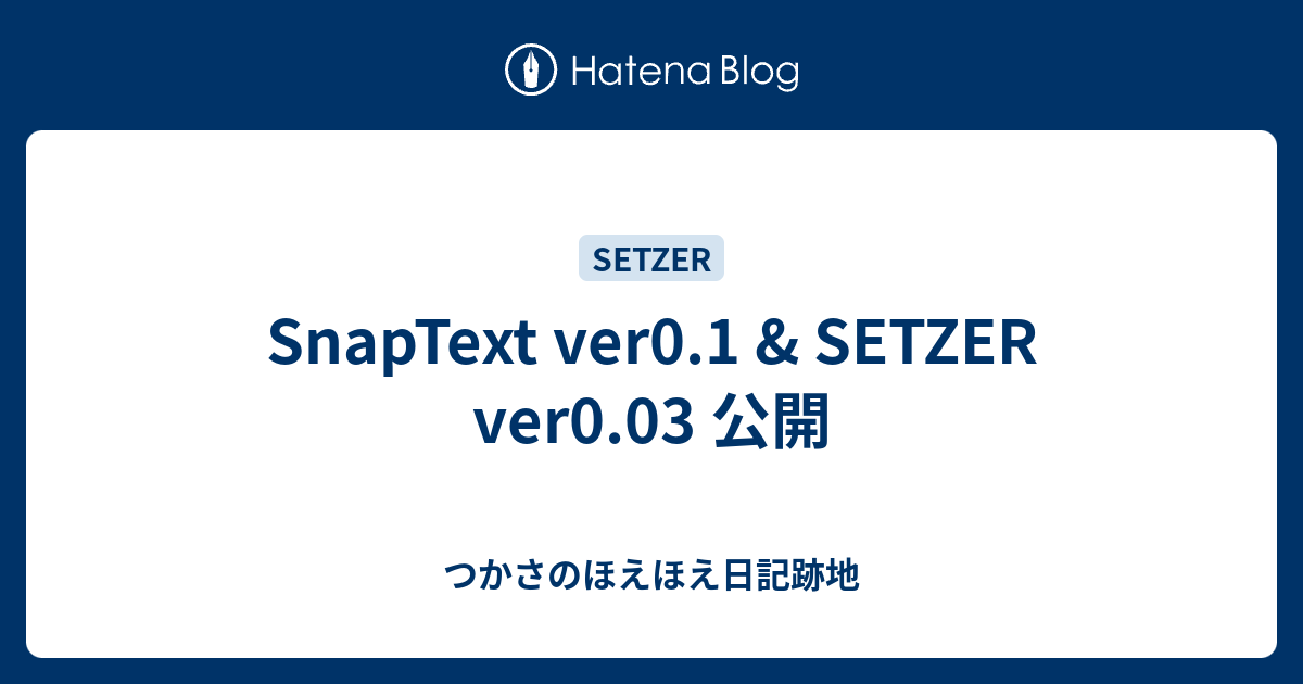 SnapText ver0.1 & SETZER ver0.03 公開 - つかさのほえほえ日記跡地