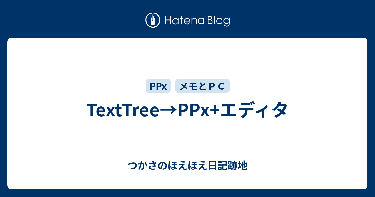TextTree→PPx+エディタ - つかさのほえほえ日記跡地