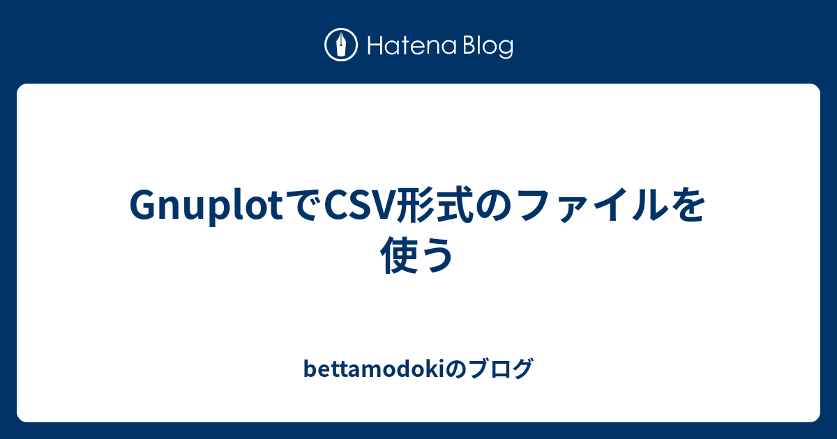 GnuplotでCSV形式のファイルを使う - bettamodokiのブログ