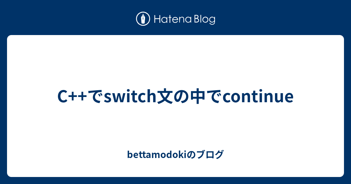 C++でswitch文の中でcontinue - bettamodokiのブログ