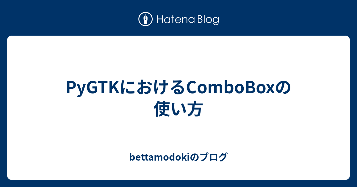 PyGTKにおけるComboBoxの使い方 - bettamodokiのブログ