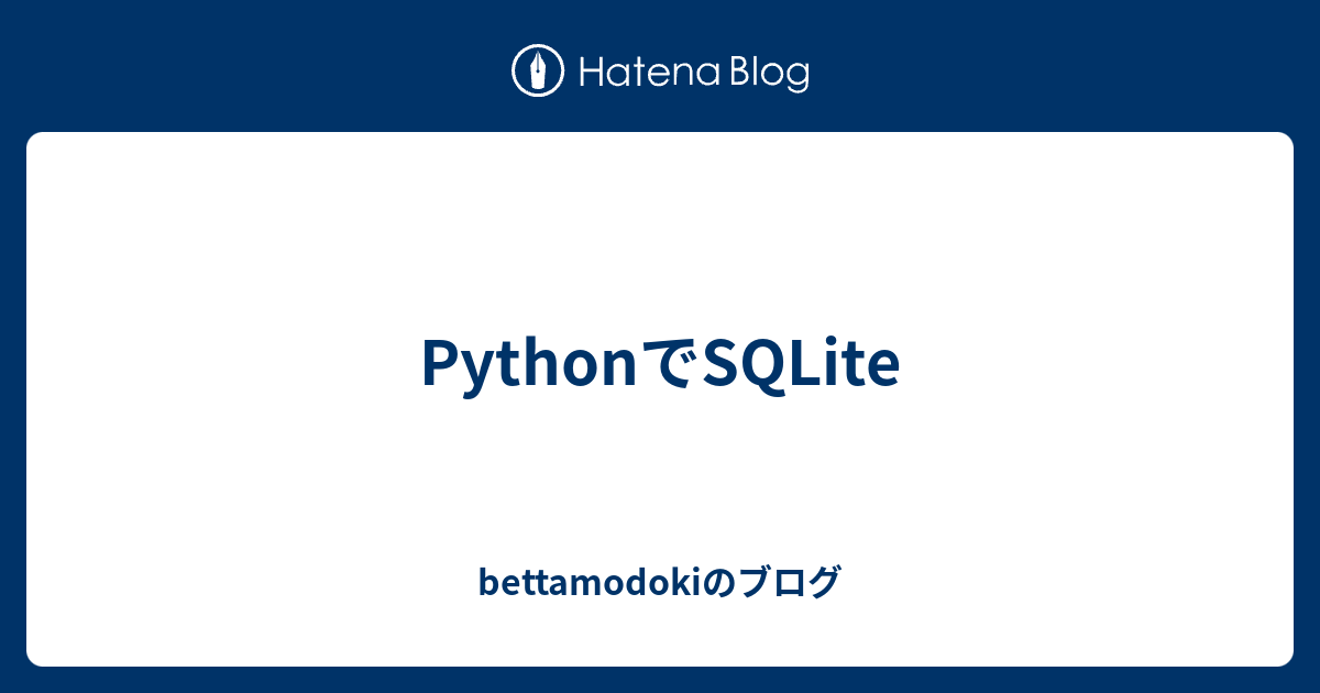 PythonでSQLite - bettamodokiのブログ