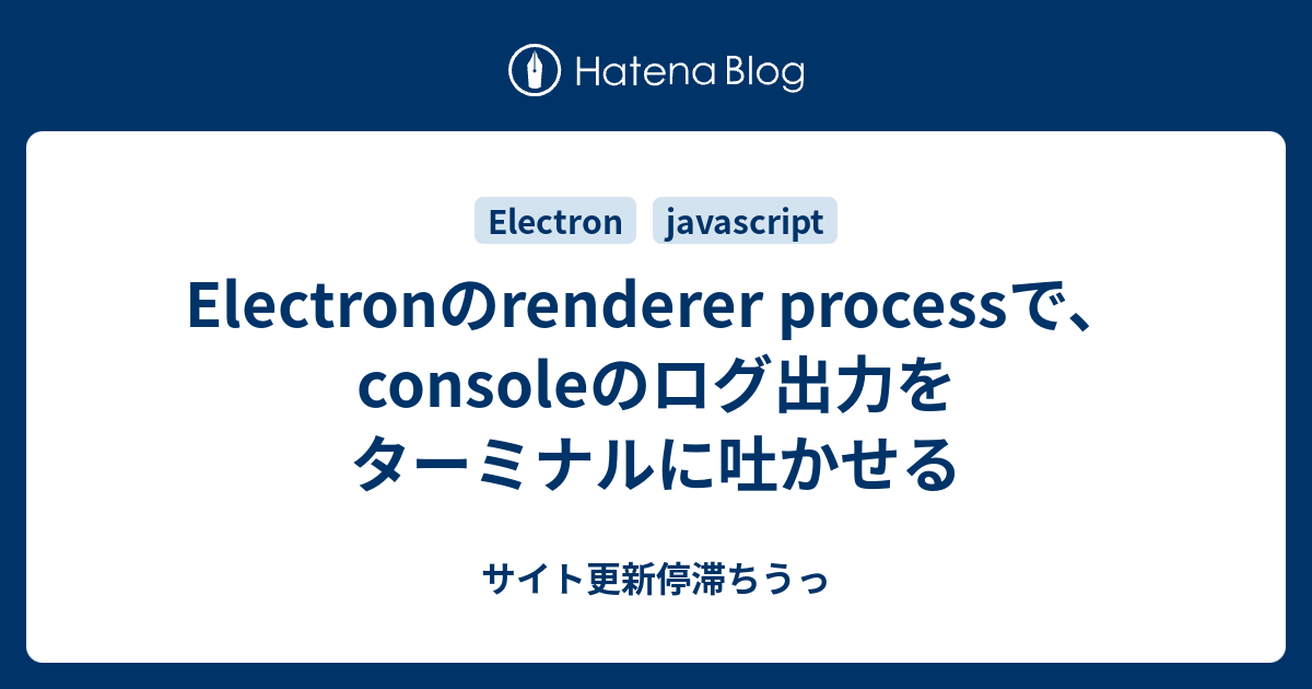 Electronのrenderer processで、consoleのログ出力をターミナルに吐かせる - サイト更新停滞ちうっ