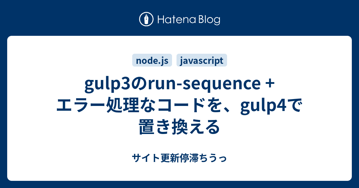 gulp3のrun-sequence + エラー処理なコードを、gulp4で置き換える - サイト更新停滞ちうっ