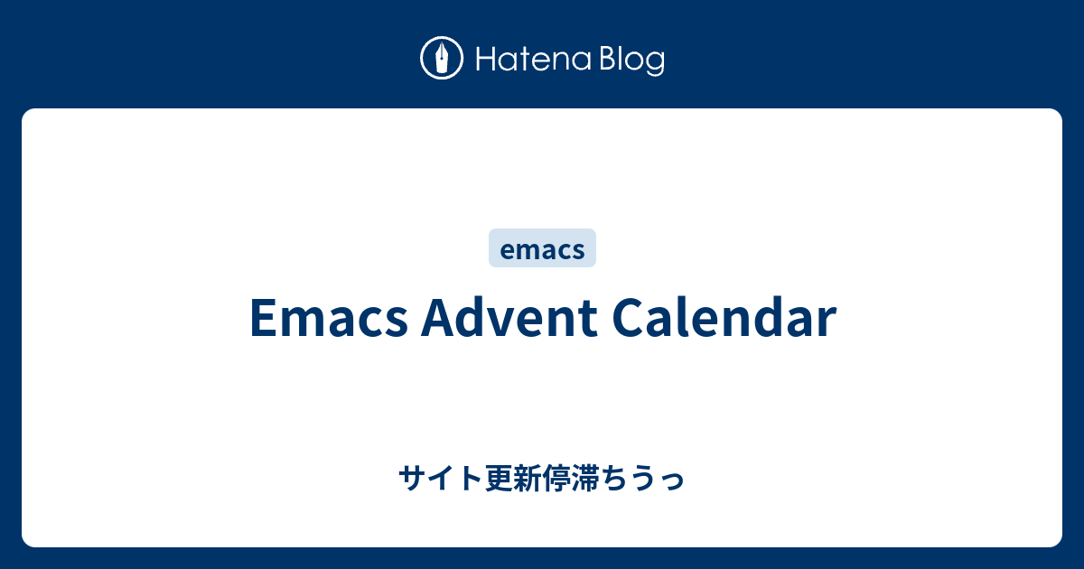 Emacs Advent Calendar - サイト更新停滞ちうっ