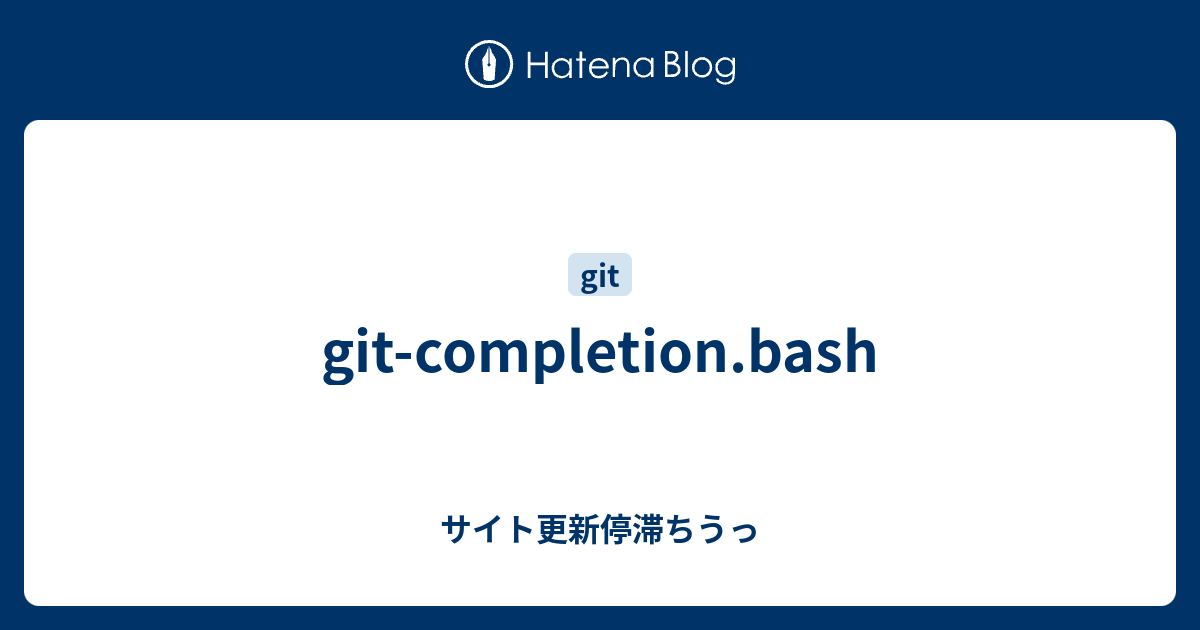 git-completion.bash - サイト更新停滞ちうっ