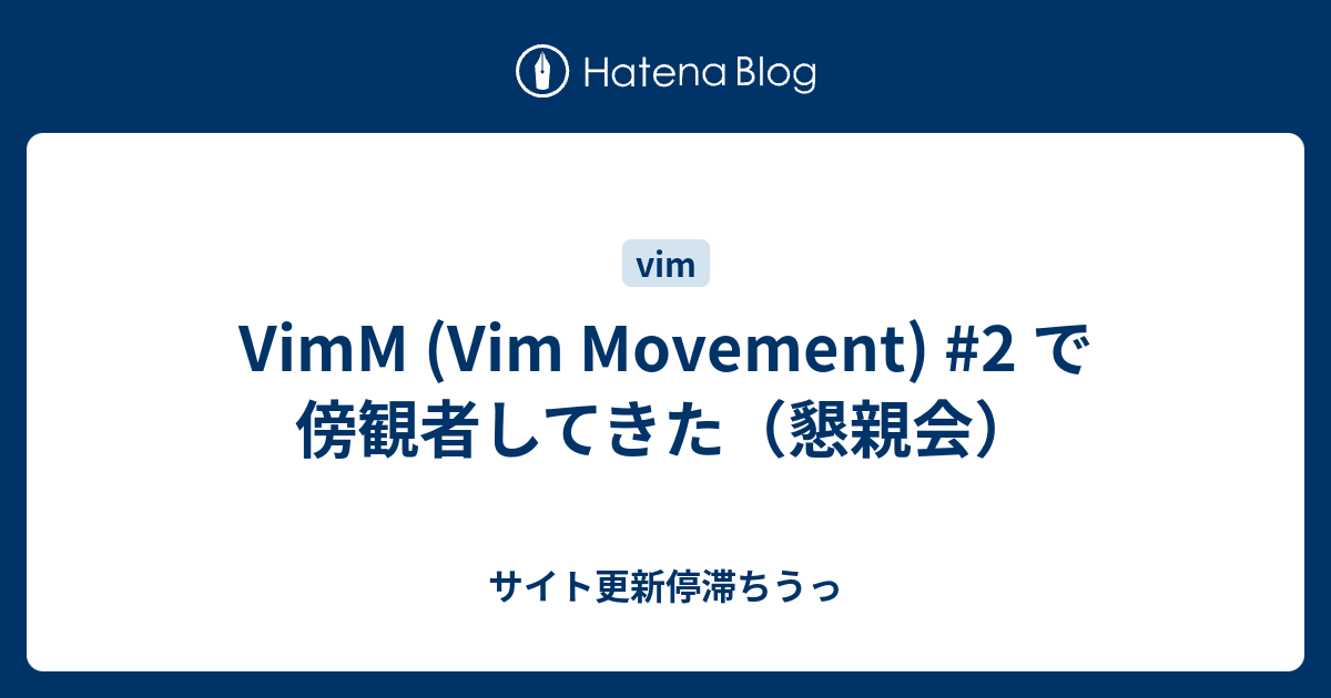 VimM (Vim Movement) #2 で傍観者してきた（懇親会） - サイト更新停滞ちうっ