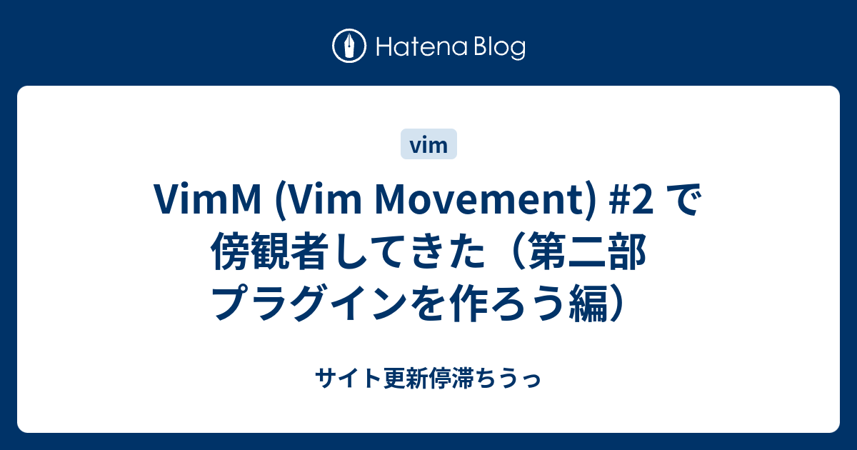 VimM (Vim Movement) #2 で傍観者してきた（第二部 プラグインを作ろう編） - サイト更新停滞ちうっ