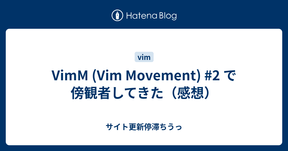 VimM (Vim Movement) #2 で傍観者してきた（感想） - サイト更新停滞ちうっ