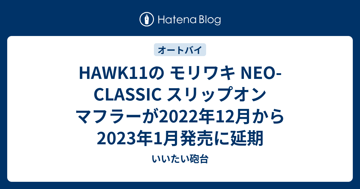 HAWK11の モリワキ NEO-CLASSIC スリップオン マフラーが2022年12月から2023年1月発売に延期 - いいたい砲台