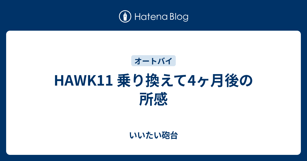 HAWK11 乗り換えて4ヶ月後の所感 - いいたい砲台