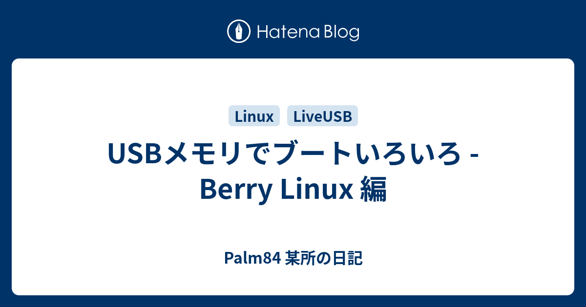 USBメモリでブートいろいろ - Berry Linux 編 - Palm84 某所の日記