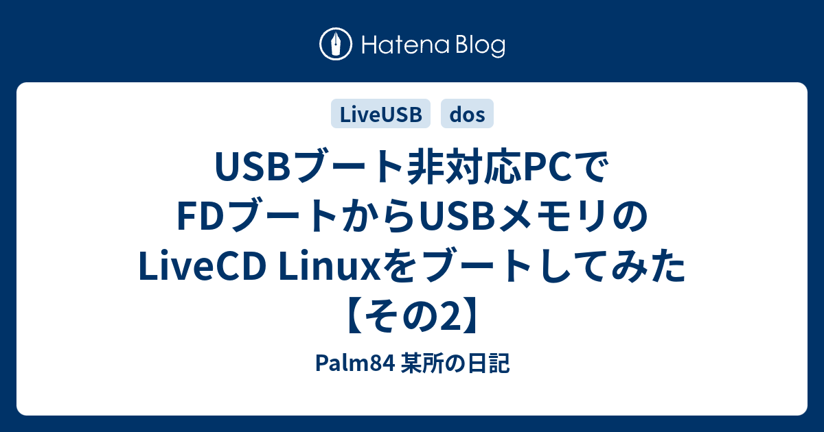 USBブート非対応PCでFDブートからUSBメモリのLiveCD Linuxをブートしてみた【その2】 - Palm84 某所の日記