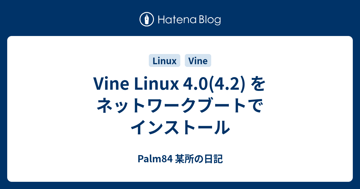 Vine Linux 4.0(4.2) をネットワークブートでインストール - Palm84 某所の日記