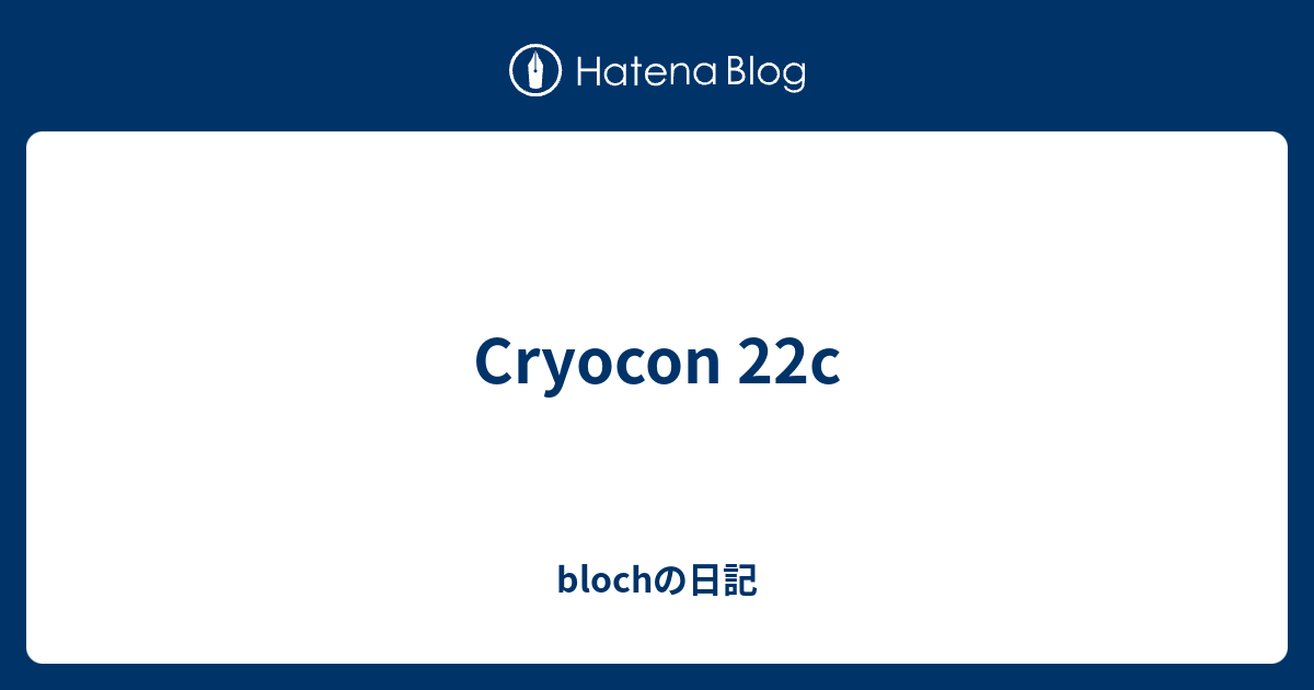 Cryocon 22c - blochの日記