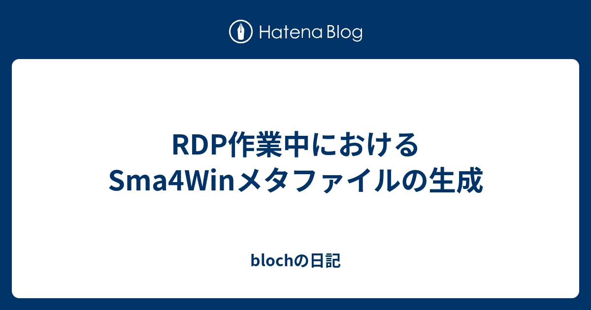 RDP作業中におけるSma4Winメタファイルの生成 - blochの日記