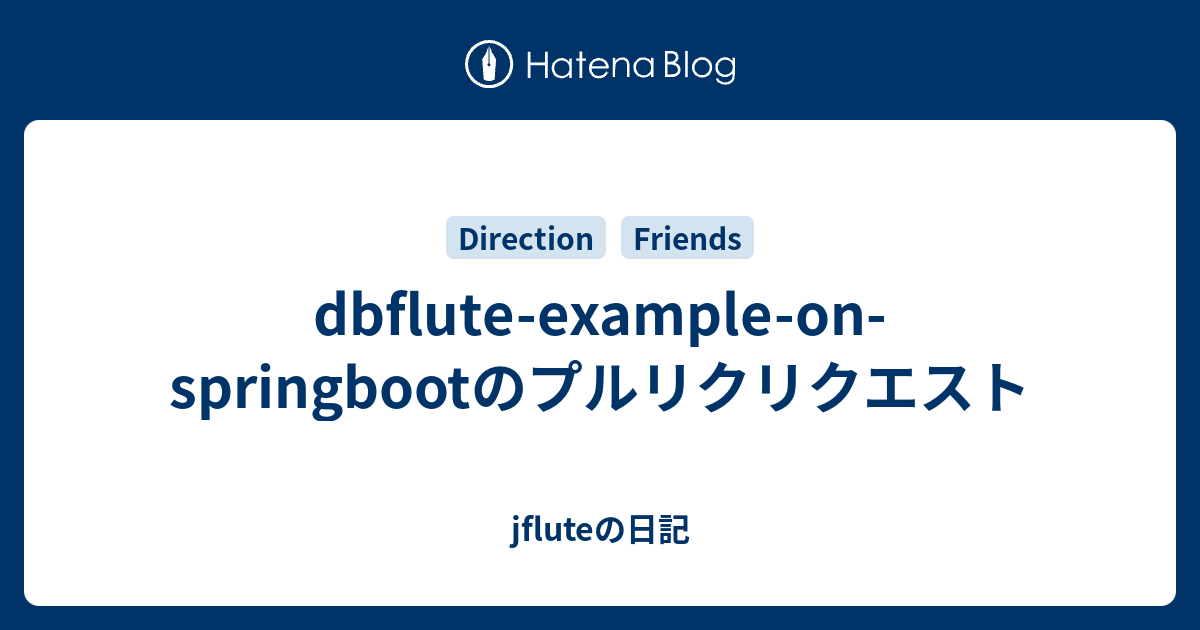 dbflute-example-on-springbootのプルリクリクエスト - jfluteの日記