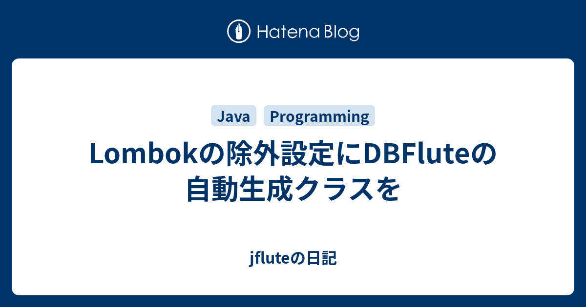 Lombokの除外設定にDBFluteの自動生成クラスを - jfluteの日記