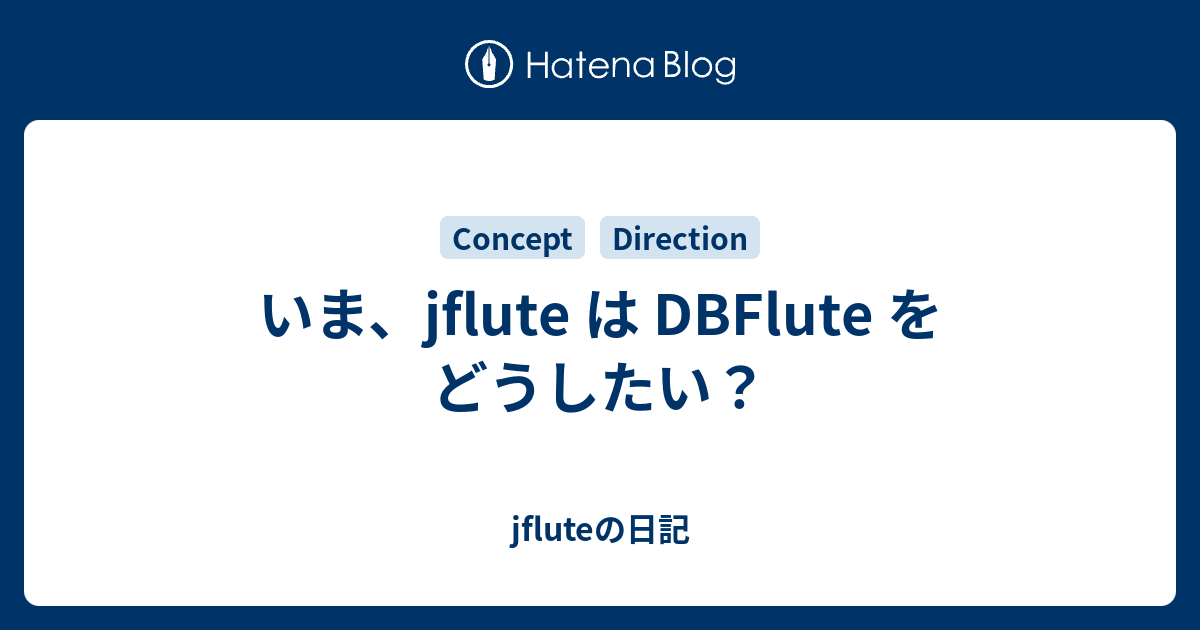 いま、jflute は DBFlute をどうしたい？ - jfluteの日記