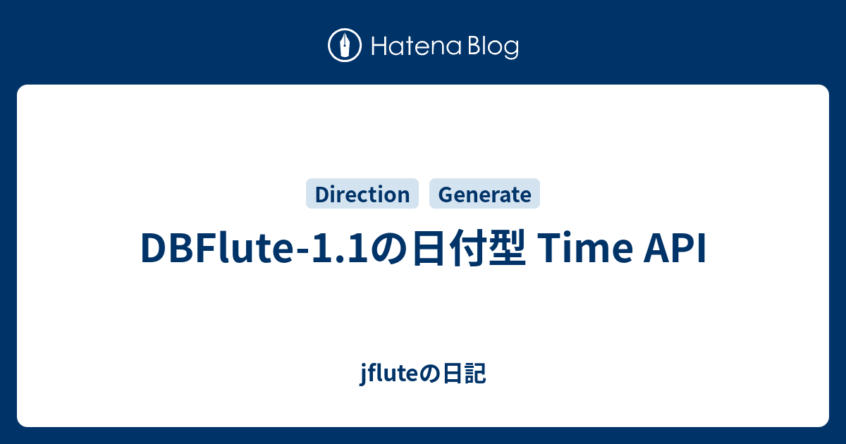 DBFlute-1.1の日付型 Time API - jfluteの日記