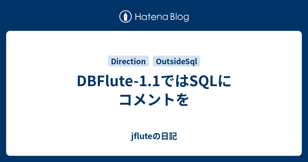 DBFlute-1.1ではSQLにコメントを - jfluteの日記