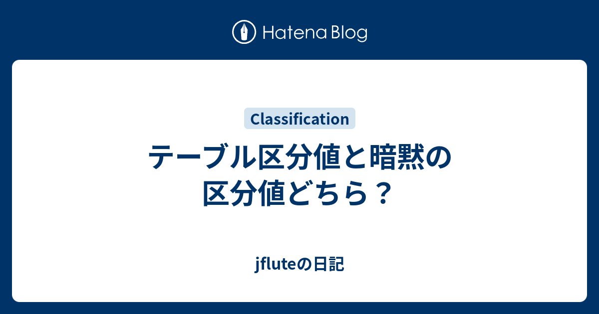 テーブル区分値と暗黙の区分値どちら？ - jfluteの日記