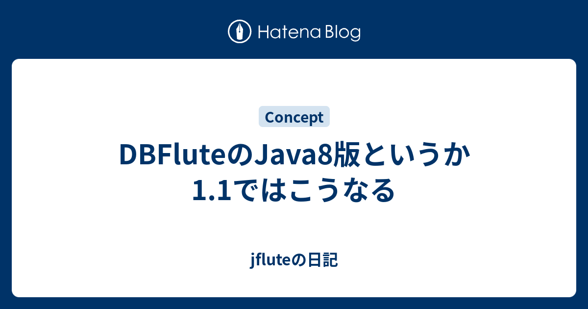 DBFluteのJava8版というか1.1ではこうなる - jfluteの日記