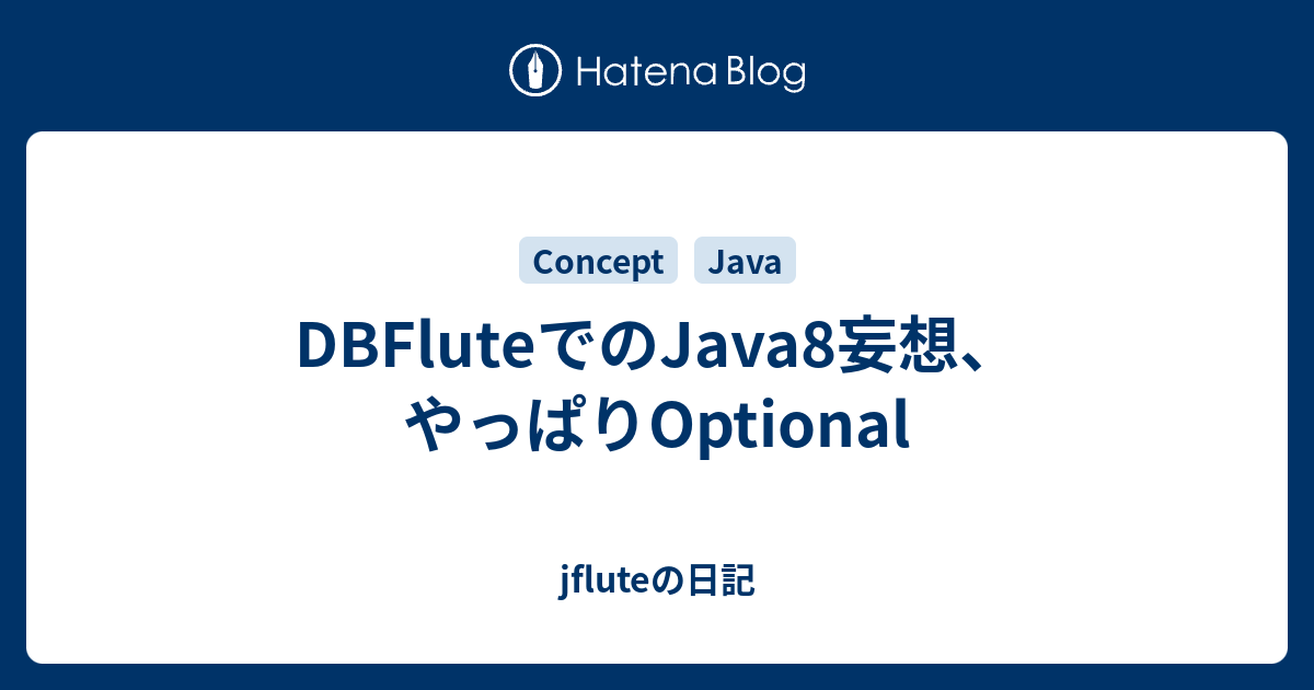 DBFluteでのJava8妄想、やっぱりOptional - jfluteの日記