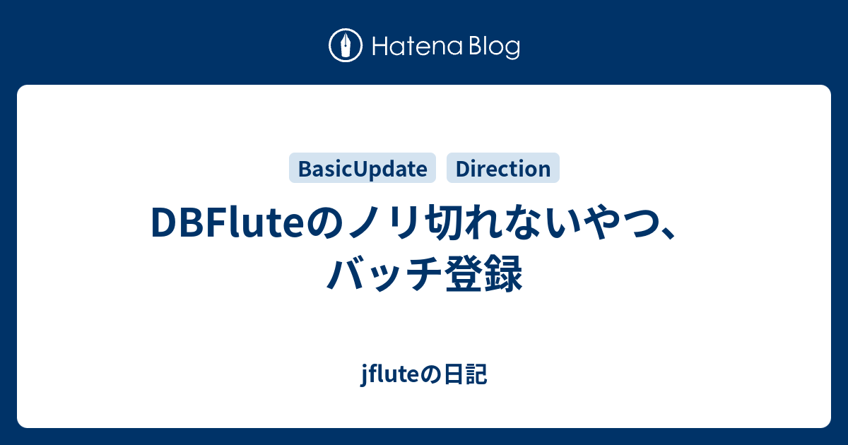 DBFluteのノリ切れないやつ、バッチ登録 - jfluteの日記