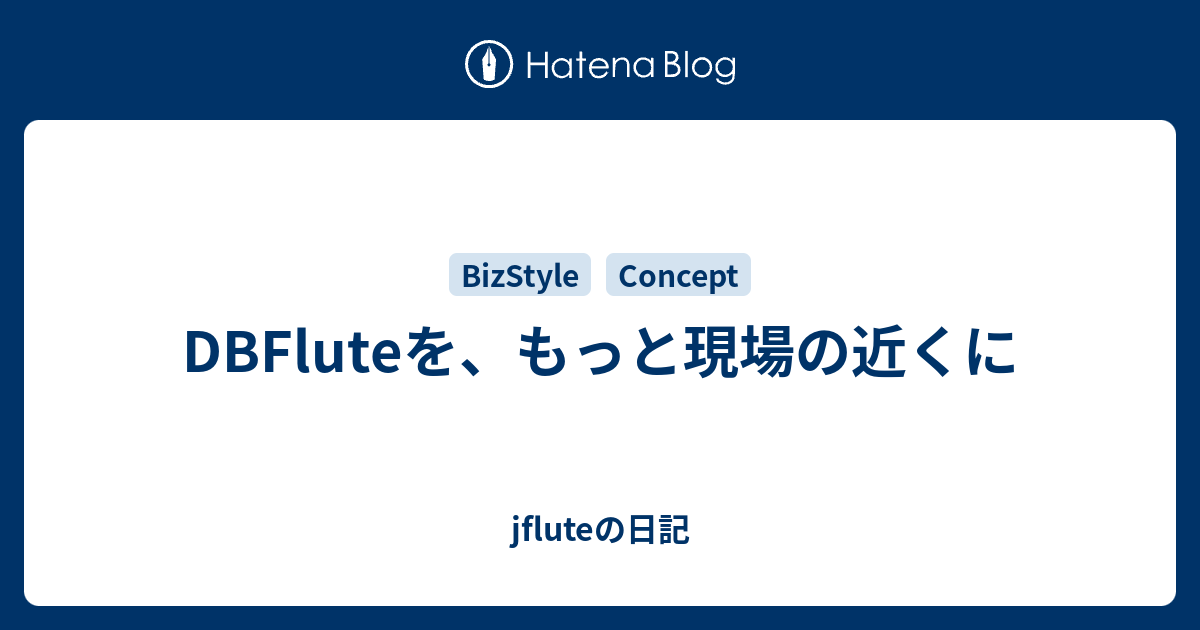 DBFluteを、もっと現場の近くに - jfluteの日記