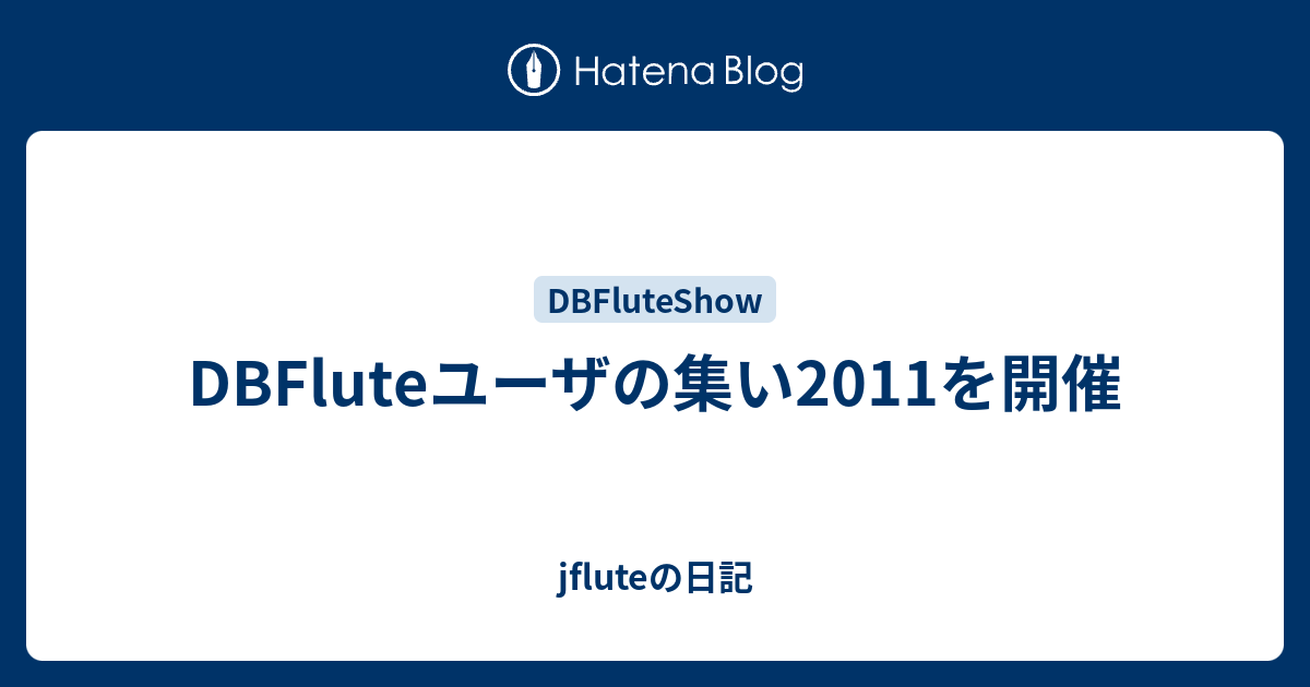 DBFluteユーザの集い2011を開催 - jfluteの日記