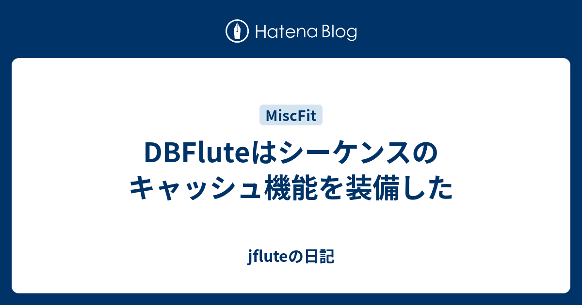 DBFluteはシーケンスのキャッシュ機能を装備した - jfluteの日記