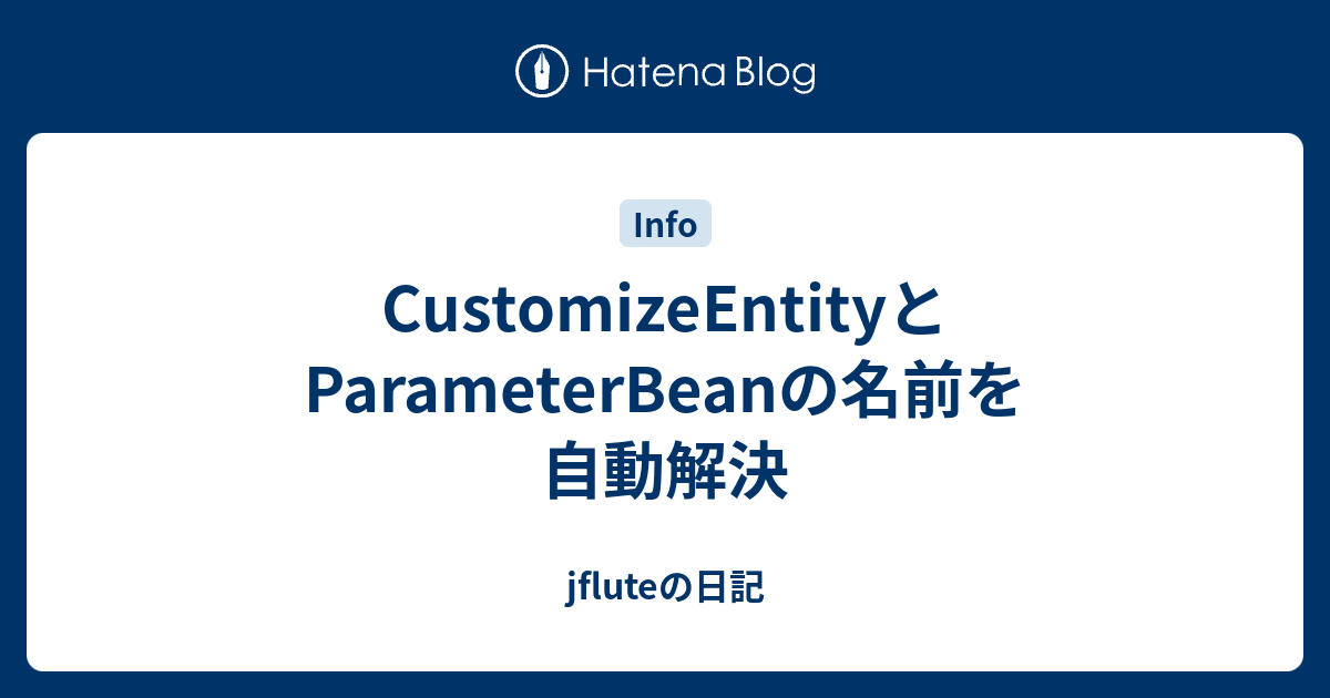 CustomizeEntityとParameterBeanの名前を自動解決 - jfluteの日記