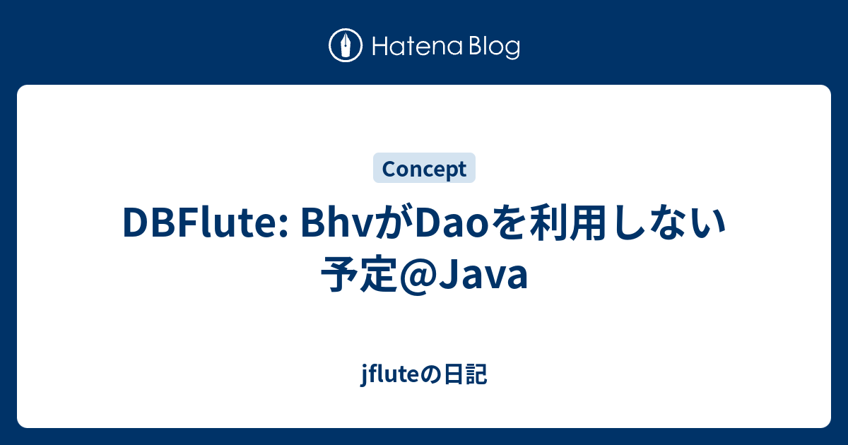 DBFlute: BhvがDaoを利用しない予定@Java - jfluteの日記