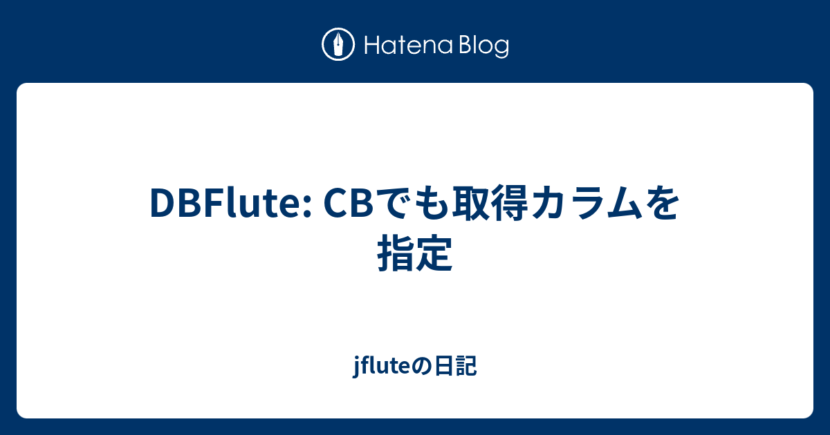DBFlute: CBでも取得カラムを指定 - jfluteの日記