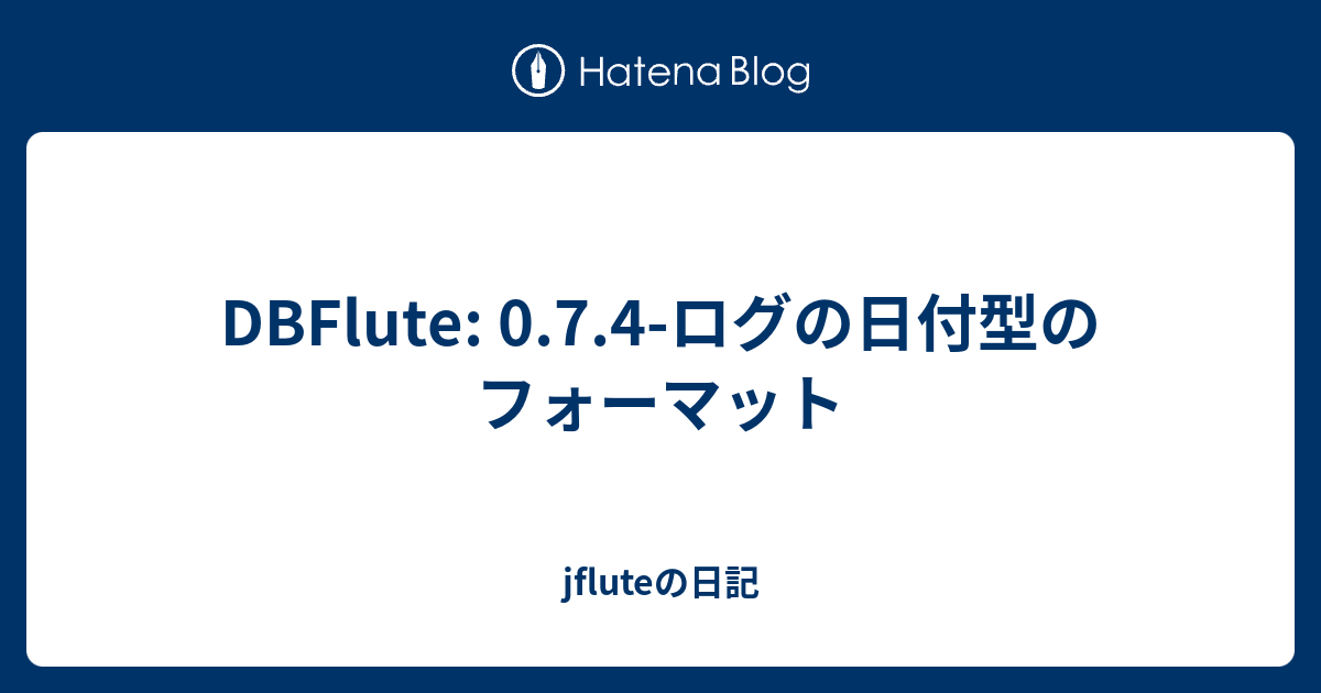 DBFlute: 0.7.4-ログの日付型のフォーマット - jfluteの日記