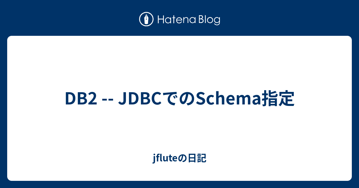 DB2 -- JDBCでのSchema指定 - jfluteの日記