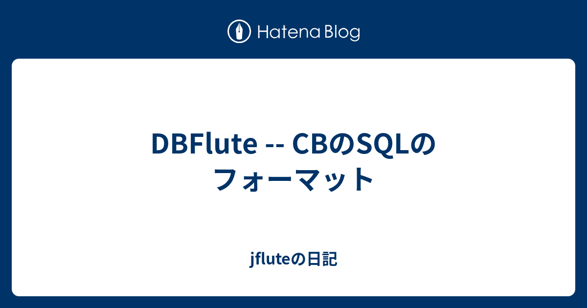 DBFlute -- CBのSQLのフォーマット - jfluteの日記
