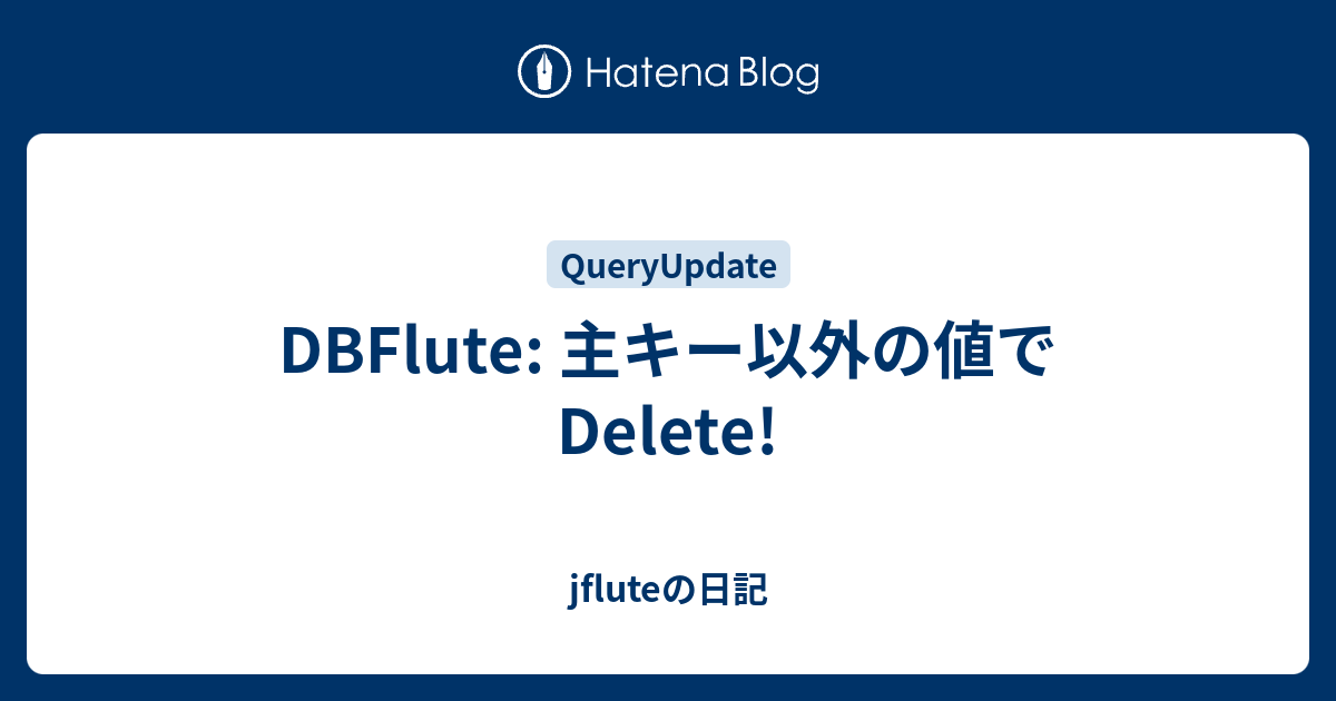 DBFlute: 主キー以外の値でDelete! - jfluteの日記