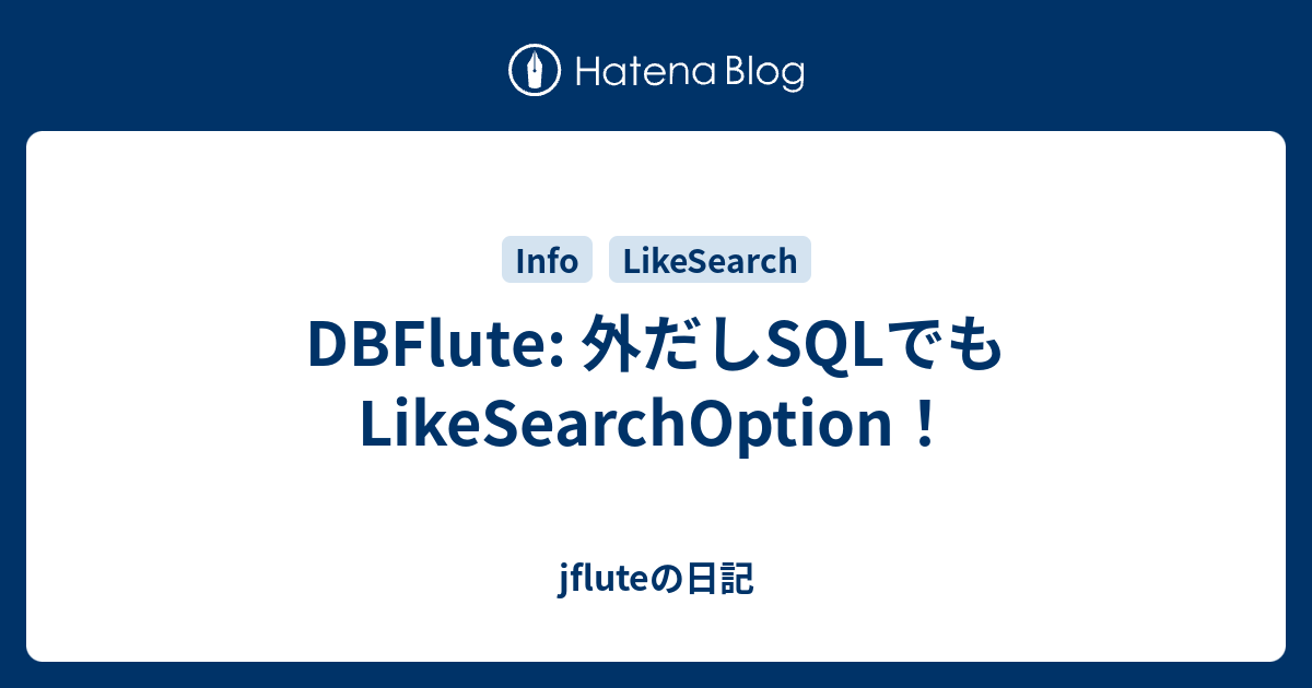 DBFlute: 外だしSQLでもLikeSearchOption！ - jfluteの日記