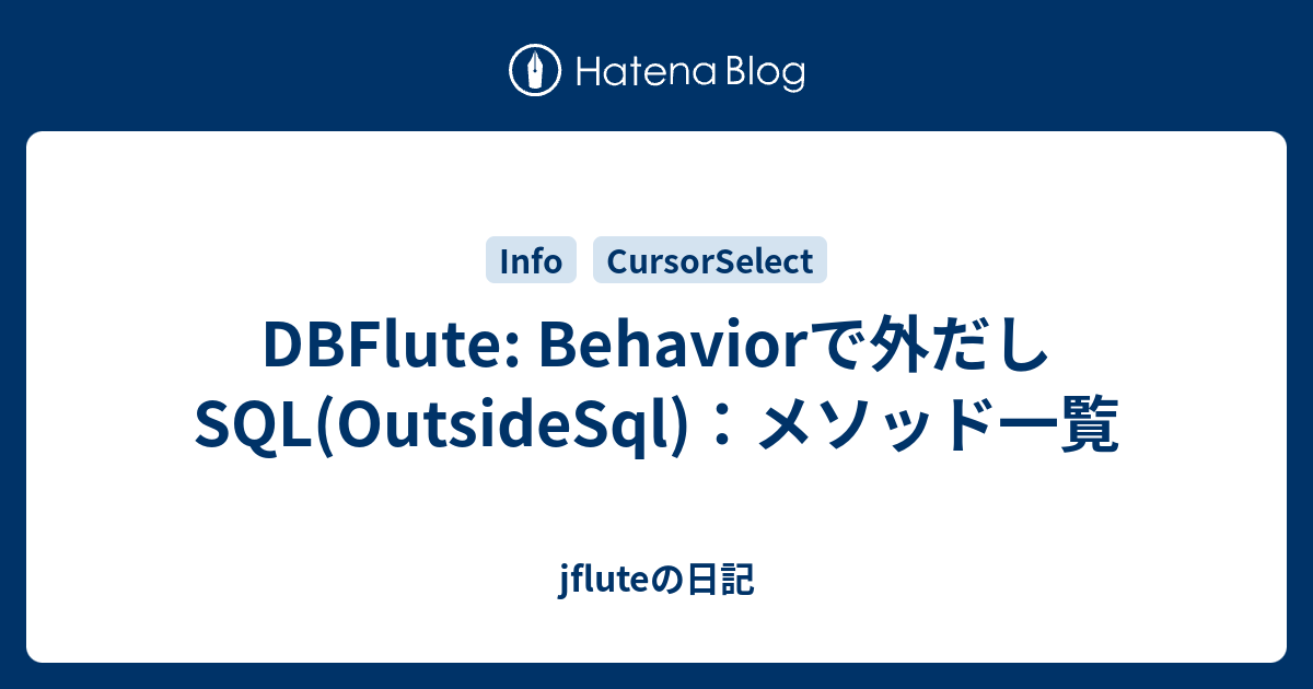 DBFlute: Behaviorで外だしSQL(OutsideSql)：メソッド一覧 - jfluteの日記